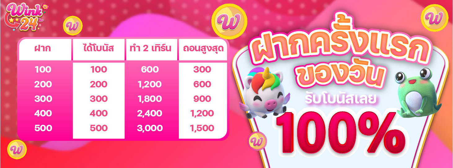 WINK24HR - สล็อต pg เว็บตรง มาแรง แตกง่าย จ่ายทุกยอด